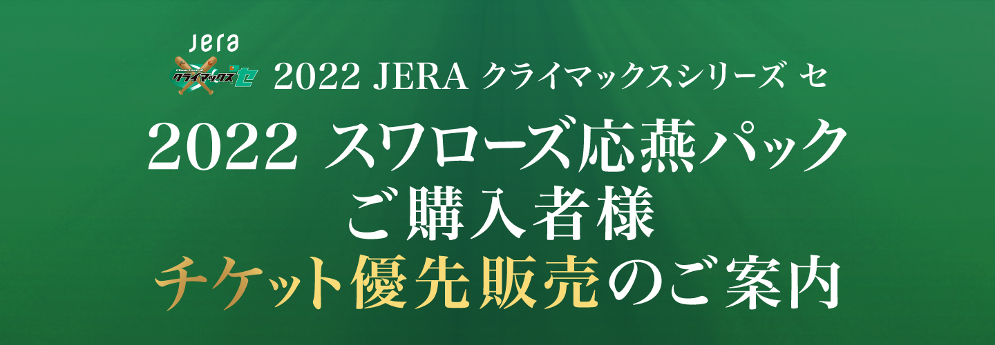 2022 JERA クライマックスシリーズ セ | 東京ヤクルトスワローズ